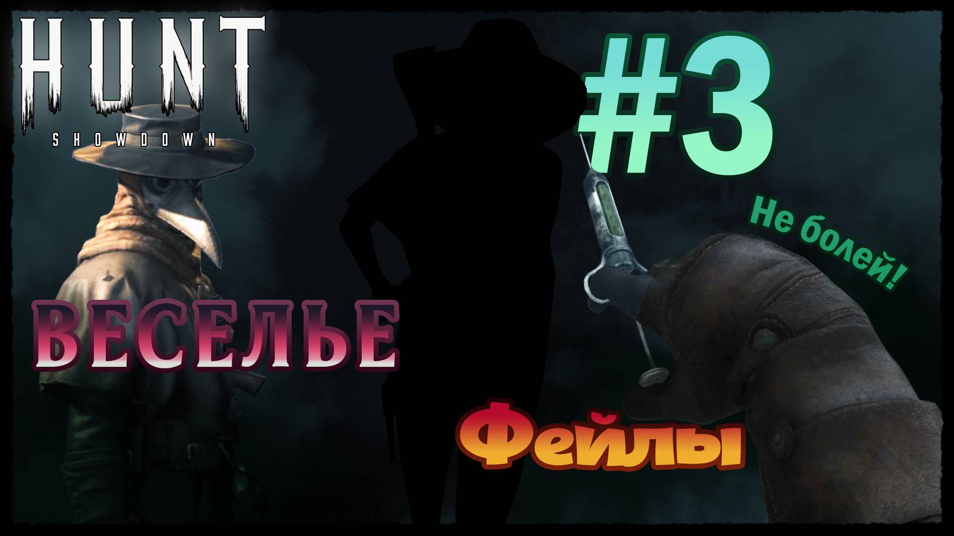 Hunt: Showdown 1896. Веселье и фейлы с Неверморшей ► Рандомные моменты №3