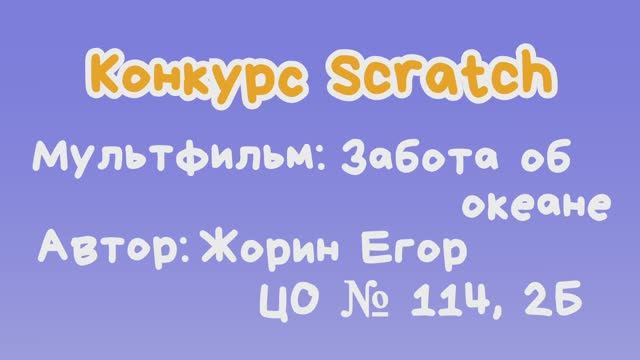 Мультфильм "Забота об океане" Жорин Егор