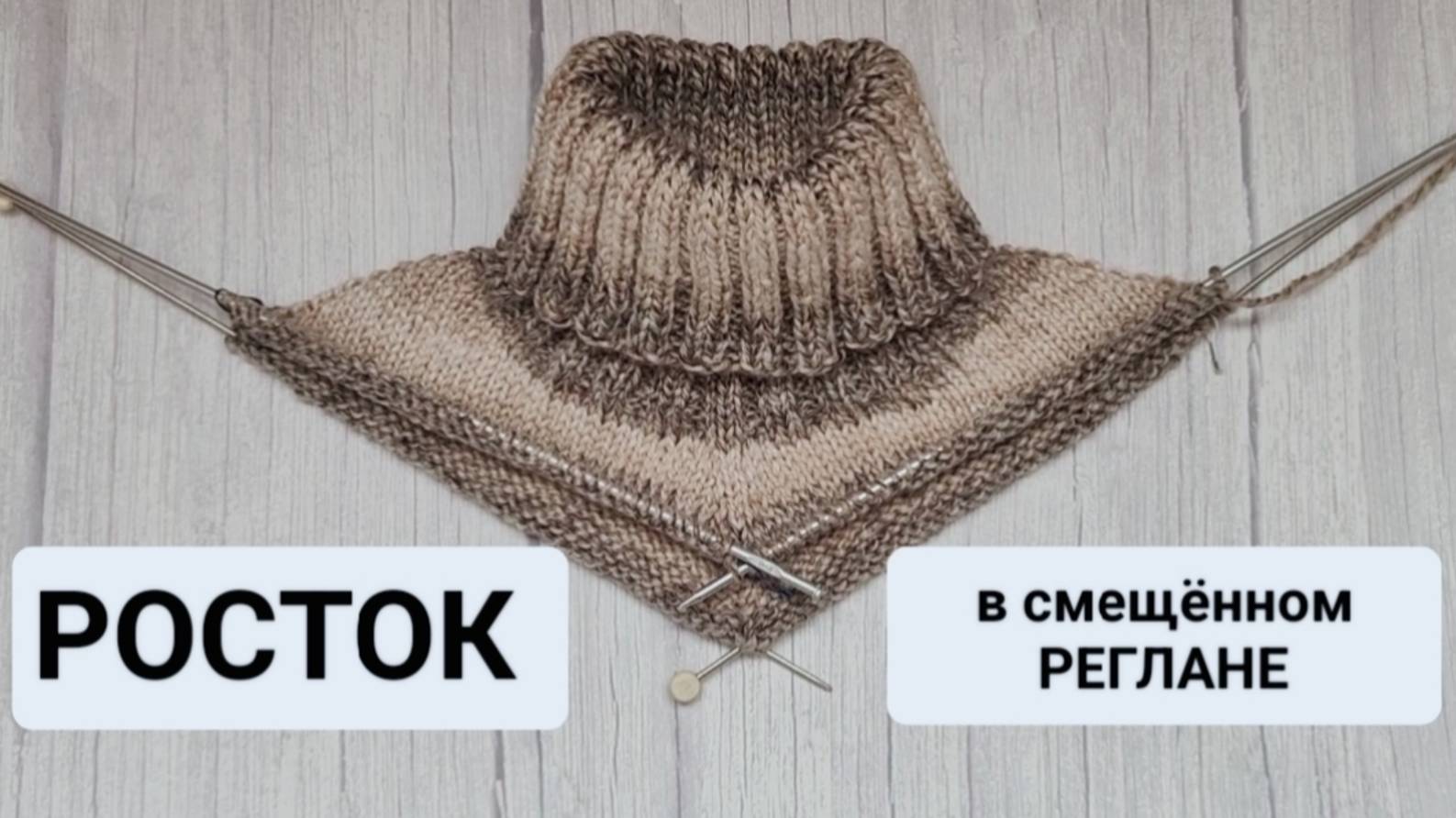 ч.2 Анатомический росток в смещённом реглане. (Только вяжем).Сверху-вниз по-кругу.