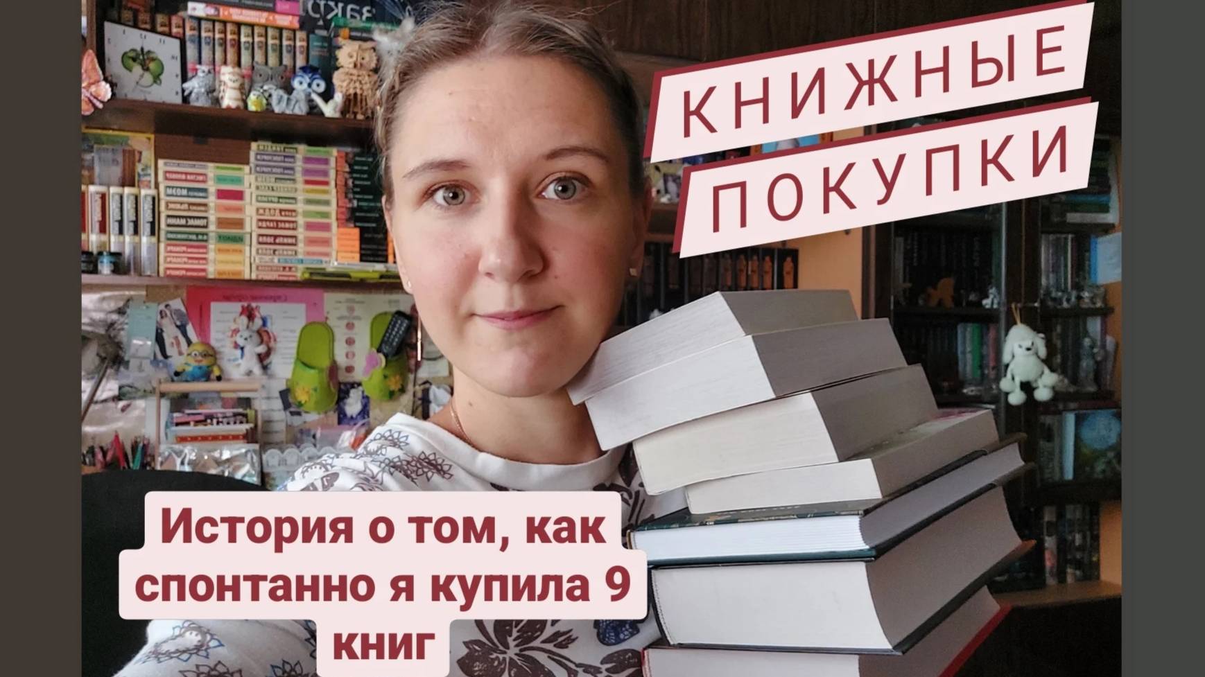 СПОНТАННЫЕ КНИЖНЫЕ ПОКУПКИ | Не планировала, но купила 9 книг