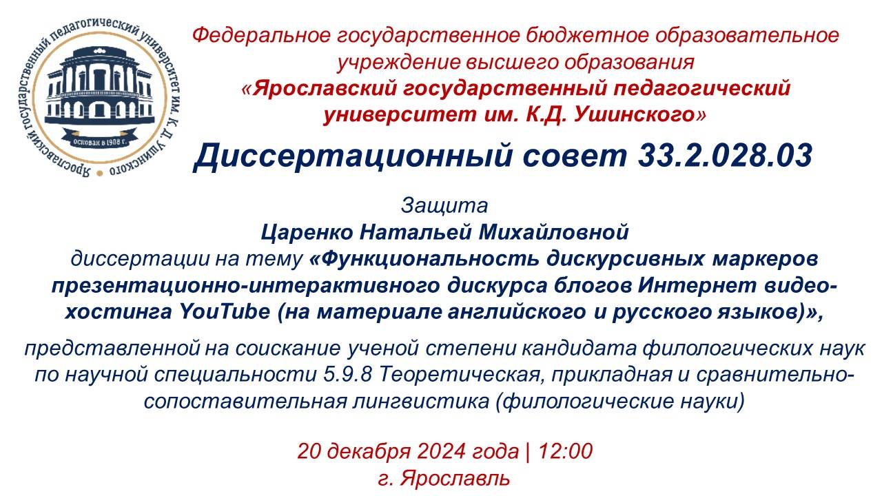 Защита диссертации Н.М. Царенко