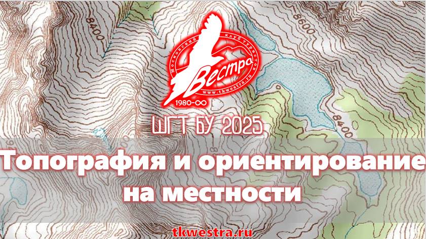 Топография и ориентирование на местности