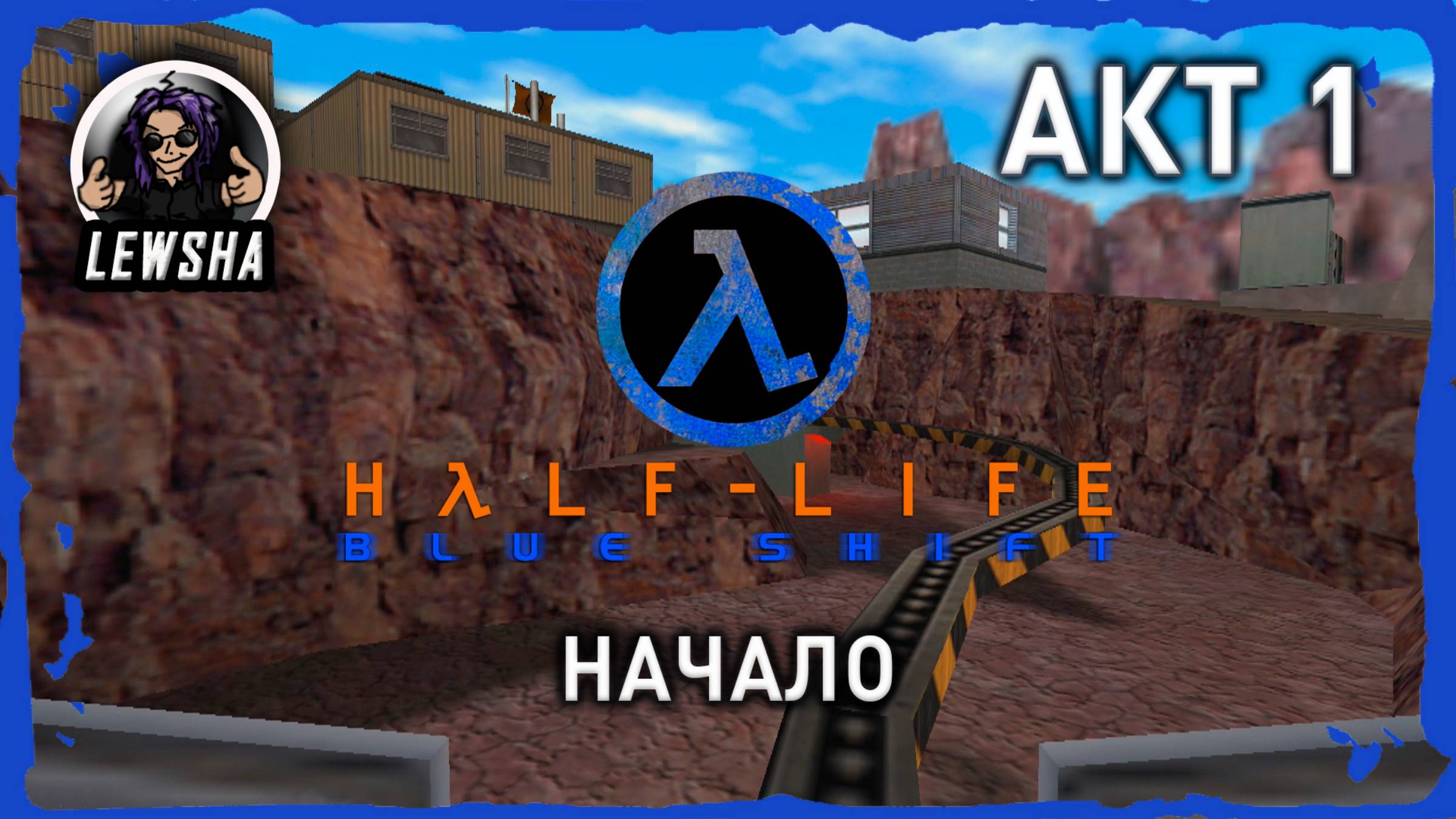 Half-Life: Blue Shift ✇ Прохождение ✇ Начало ✇ АКТ 1