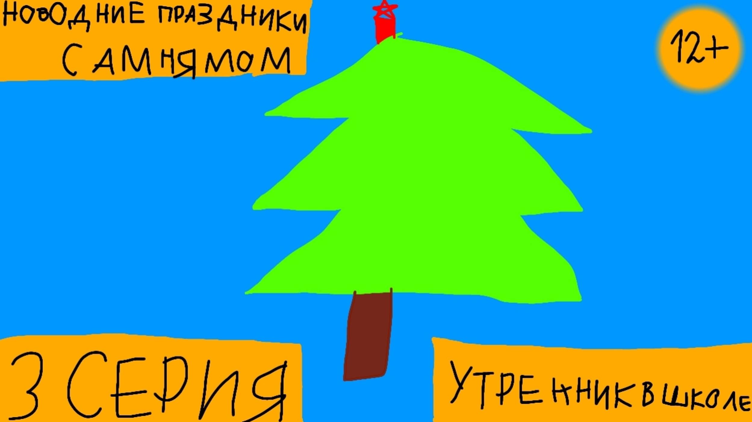 НОВОГОДНИЕ ПРАЗДНИКИ С АМ НЯМОМ - 3 СЕРИЯ - УТРЕННИК В ШКОЛЕ (СЕРИАЛ 2024)