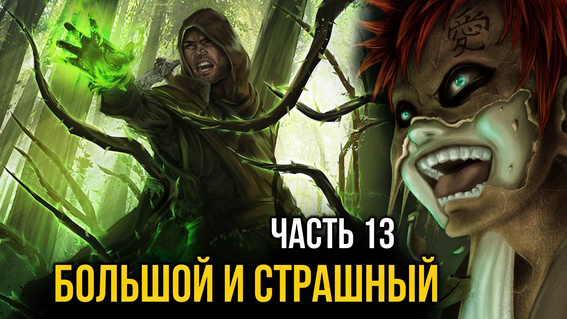 [ Система Мультивыбора #13 ] - Большой и страшный