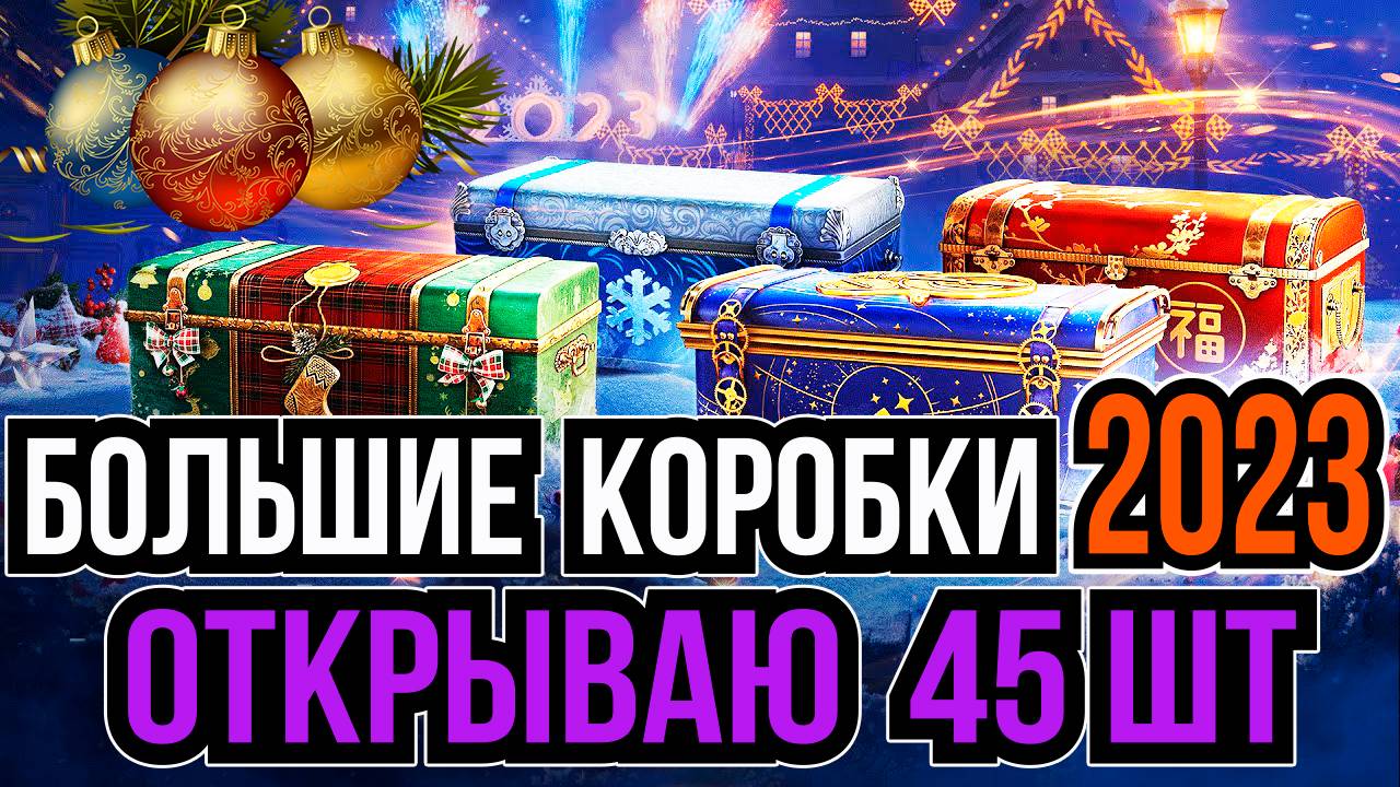 ОТКРЫВАЮ НОВОГОДНИЕ КОРОБКИ WOT [ 2023 ] ПОПЫТКА 2