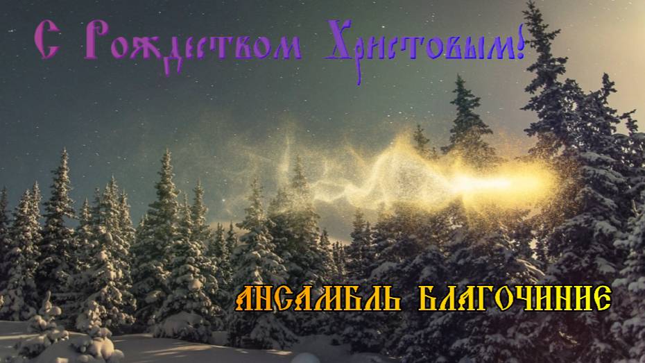 Добрый вечер, святой вечер