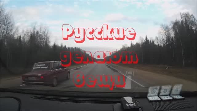 Русские делают вещи или вологодский Шумахер