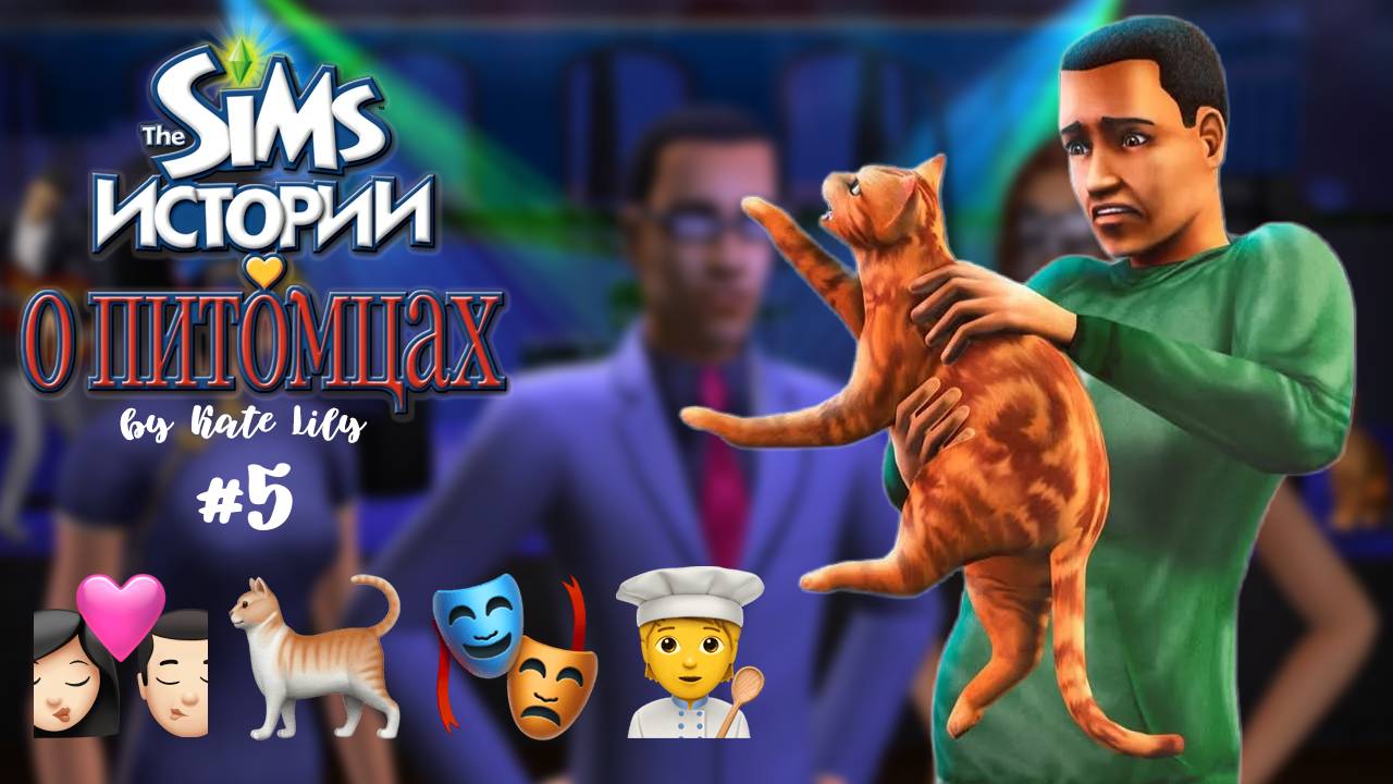 The Sims 2: Истории о питомцах: Полночный маскарад #5 Свидание с Эрин и подготовка к маскараду