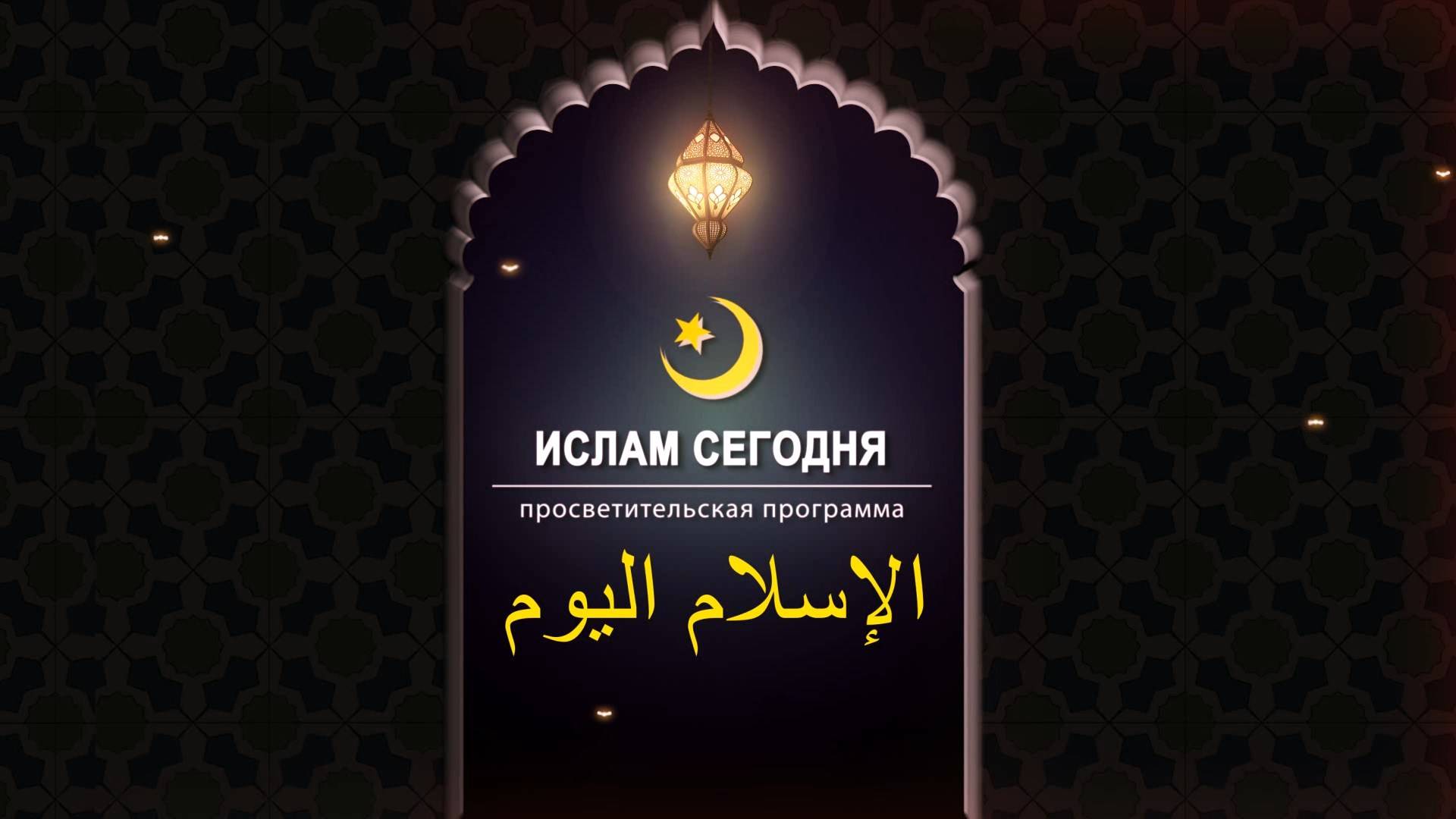 "ИСЛАМ СЕГОДНЯ" 20.12.2024