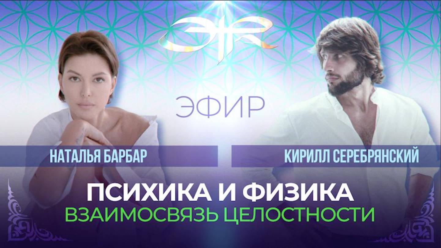 ЭФИР с клиническим психологом Натальей Барбар. ПСИХИКА И ФИЗИКА: ВЗАИМОСВЯЗЬ ЦЕЛОСТНОСТИ