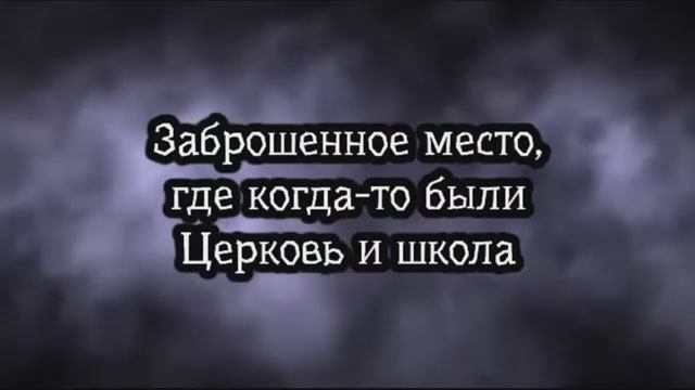 Заброшенное место, где когда-то были старая церковь и школа