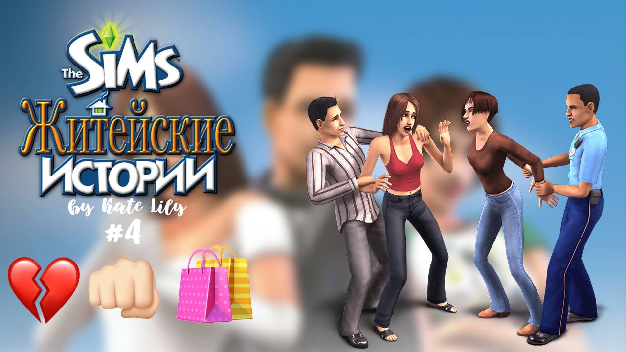 The Sims 2: Житейские истории: История Ритолетты #4 Расставание, драки и шопинг