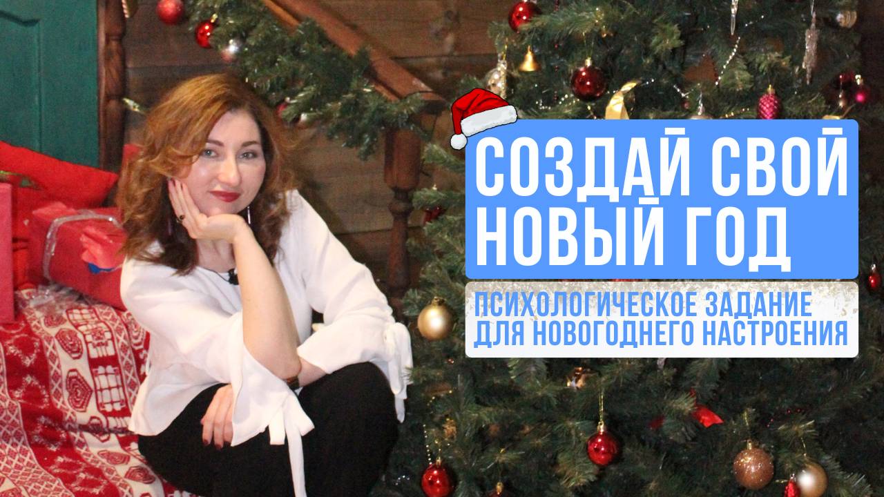 Новогоднее чудо: Как порадовать своего внутреннего ребёнка в 2025 году