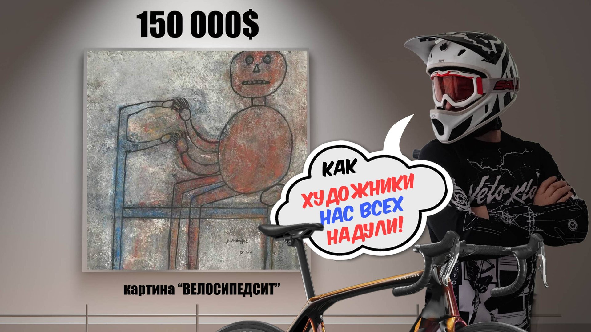 Как современные художники убили прекрасное, и почему велосипеды дороже просто из-за цвета?