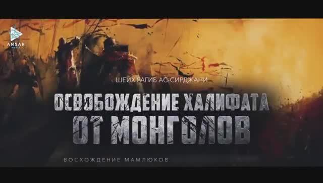 Восхождение мамлюков на престол в Египте (эпизод 16)