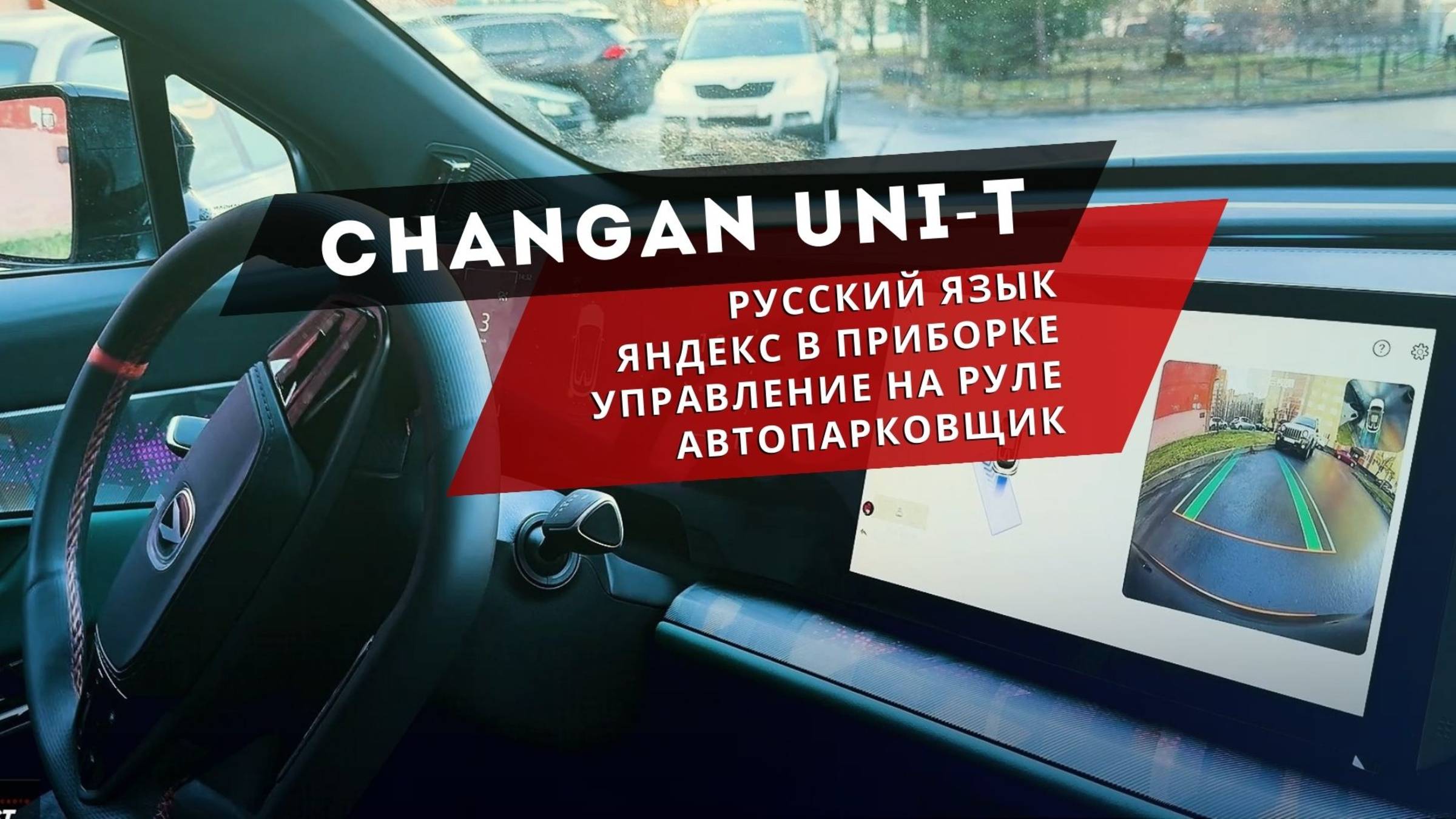 CHANGAN UNI T | Русификация. Работает автопарковщик, голосовое управление, Яндекс в приборке🔥🔥🔥