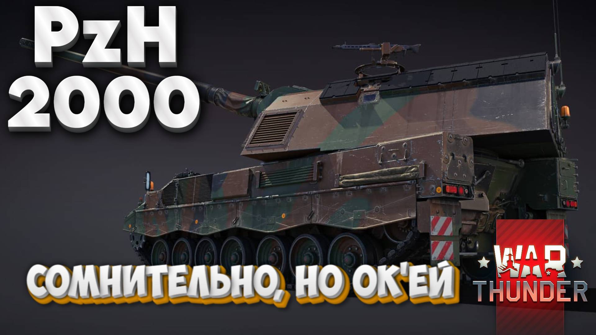 WAR THUNDER I PzH 2000 I СОМНИТЕЛЬНО, но ОК'ей