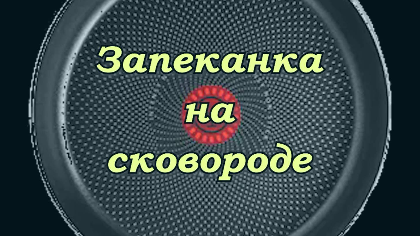ЗАПЕКАНКА  НА  СКОВОРОДЕ