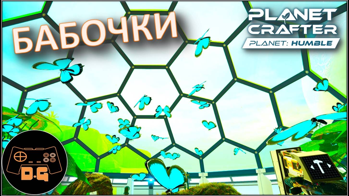 ◈ БАБОЧКИ, ТОРГОВАЯ РАКЕТА и СХРОН УРАНА ◈ The Planet Crafter: HUMBLE ◈ ОБНОВЛЕНИЕ #10 #humble