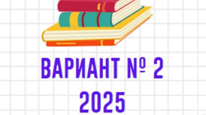 1 часть 2 варианта ЕГЭ по обществознанию 2025
