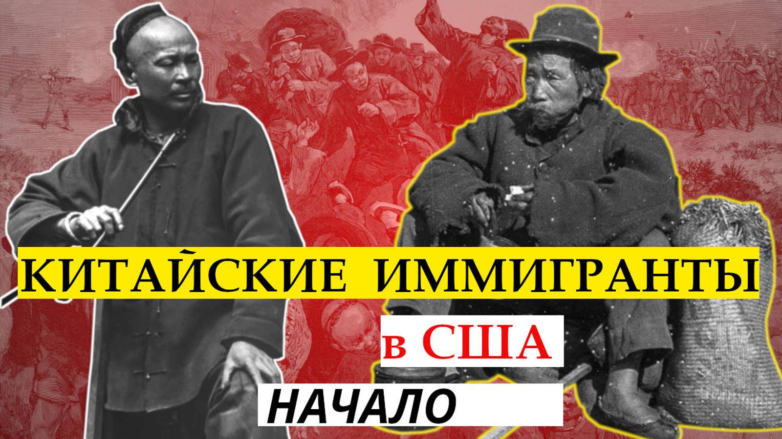 Китайские иммигранты в США. Начало.