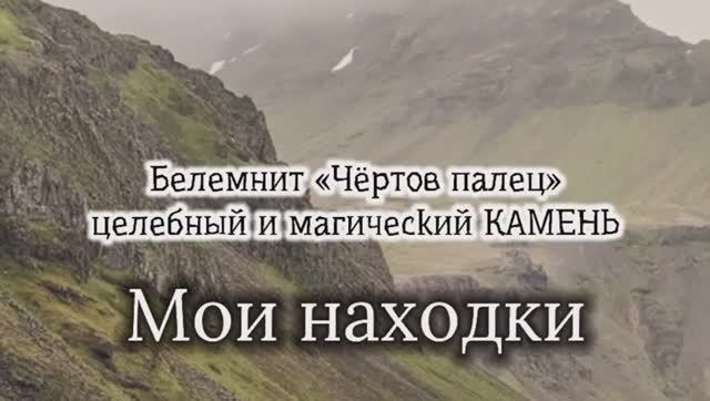 Древний Камень ,,Белемнит" (мои находки)
