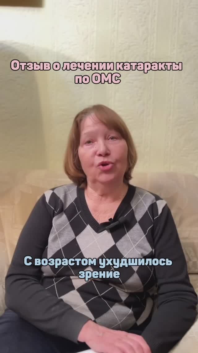 Отзыв о лечении катаракты по ОМС