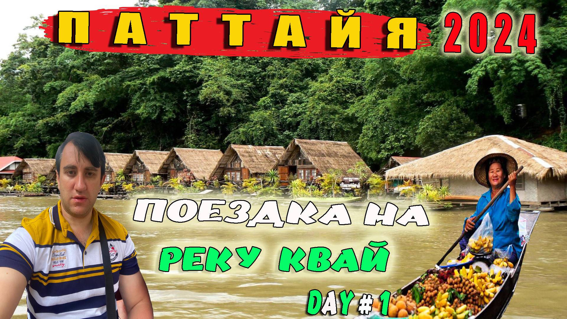 ТАИЛАНД, ПАТТАЙЯ 2024. СТОИТ ЛИ ЕХАТЬ НА РЕКУ КВАЙ? САМАЯ ПОПУЛЯРНАЯ ЭКСКУРСИЯ В ПАТТАЙЕ.