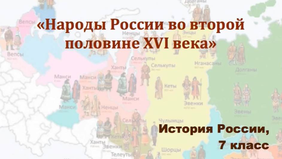 Видеоурок "Народы России во второй половине 16-го века"
