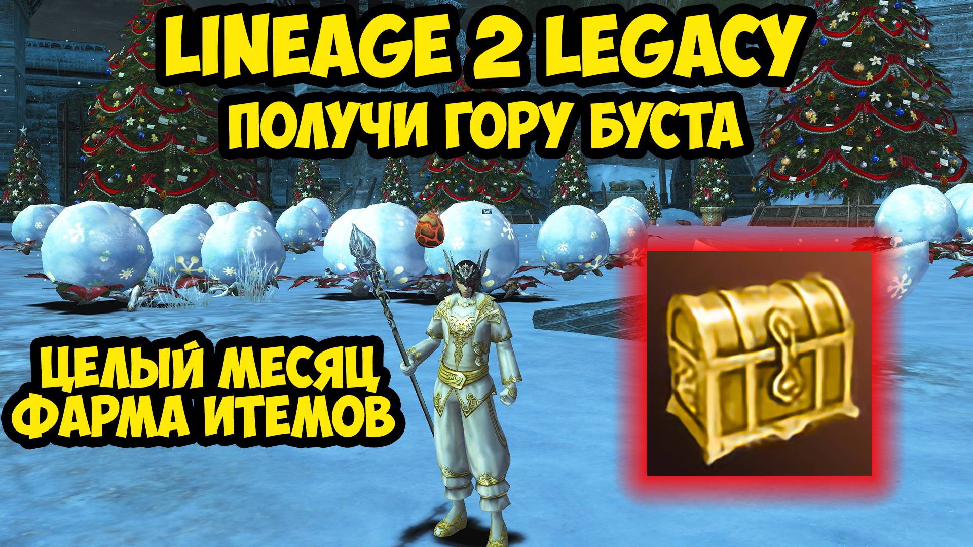 Получи ГОРУ БУСТА с этого ивента в Lineage 2 Legacy.