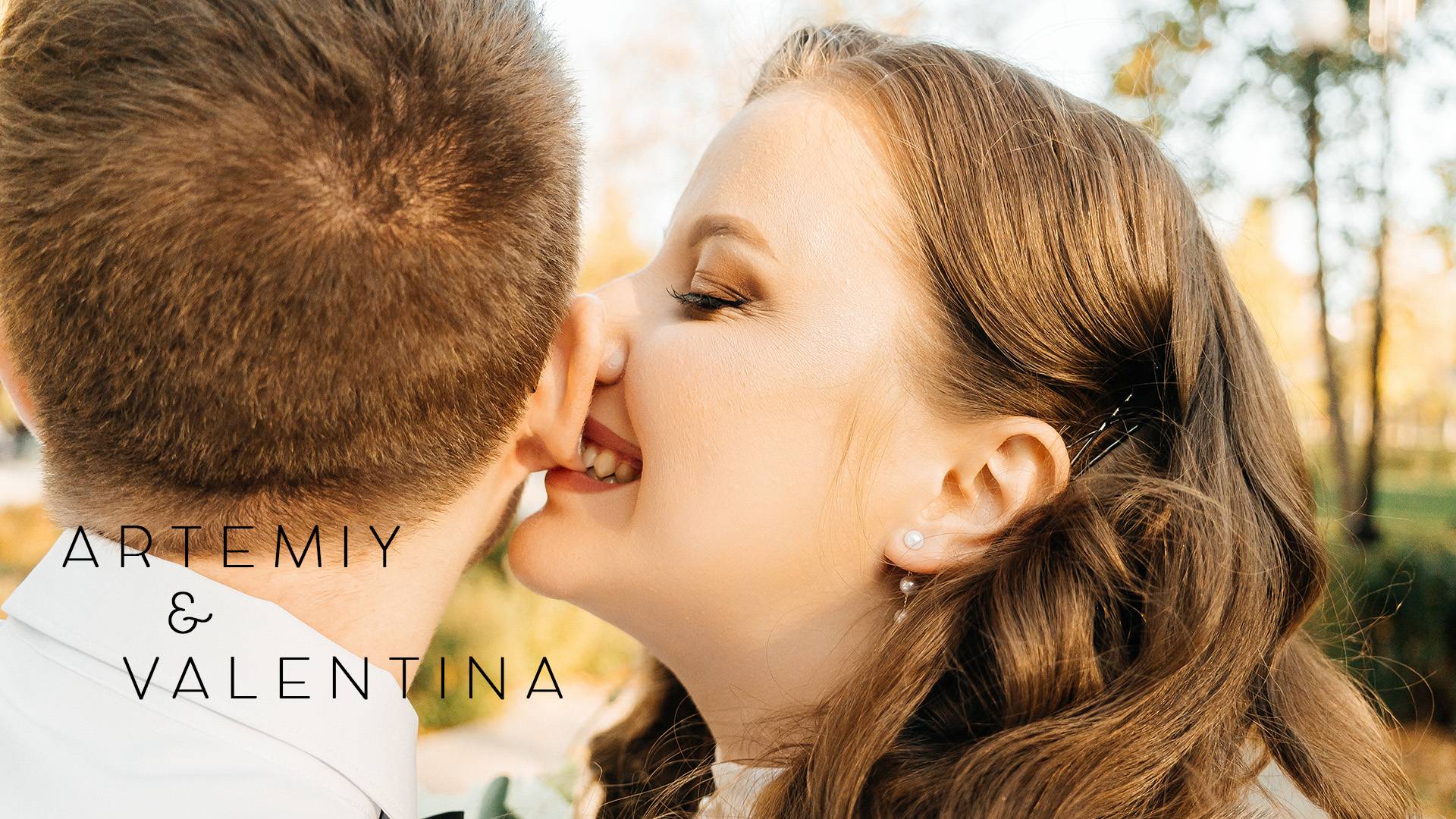 Валентина и Артемий