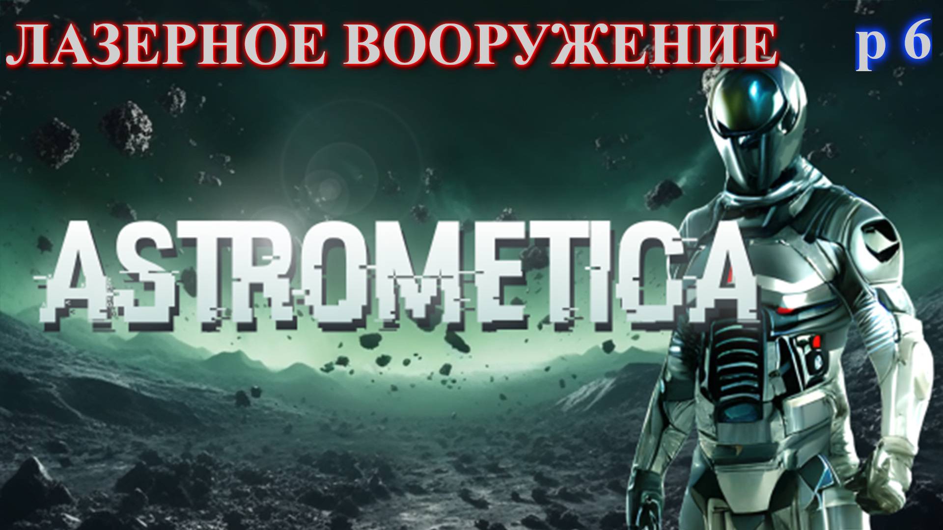 ASTROMETICA, вооружаюсь лазером ! [E 6]