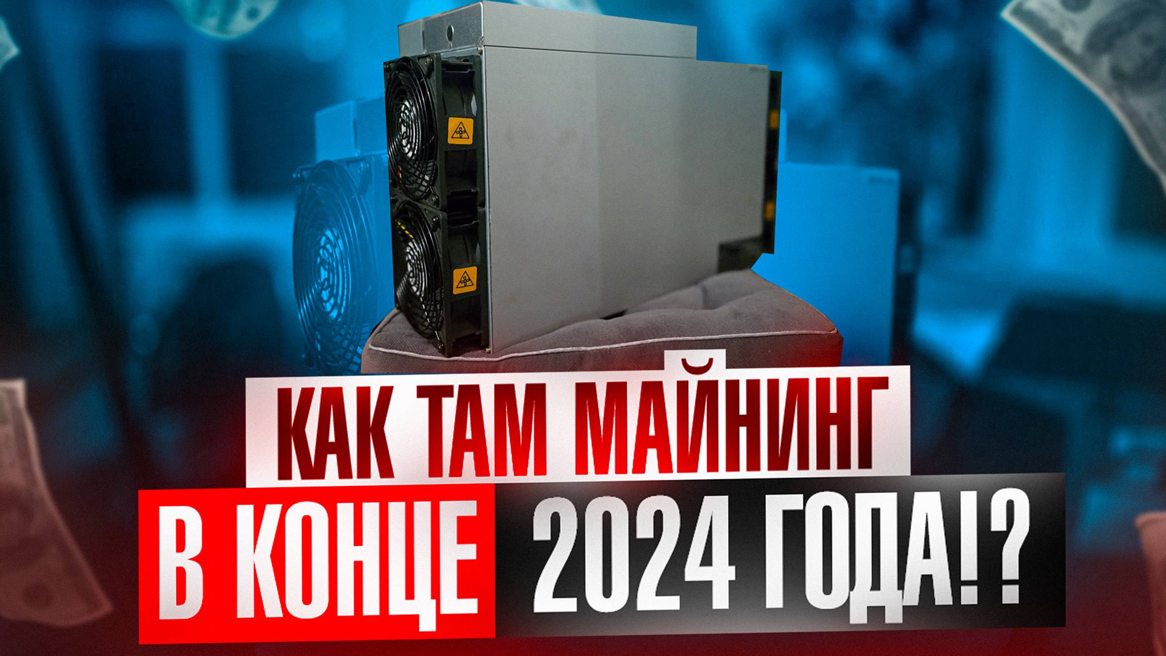 КАК ТАМ МАЙНИНГ В КОНЦЕ 2024 ГОДА!? НОВОГОДНИЙ РОЗЫГРЫШ!!!