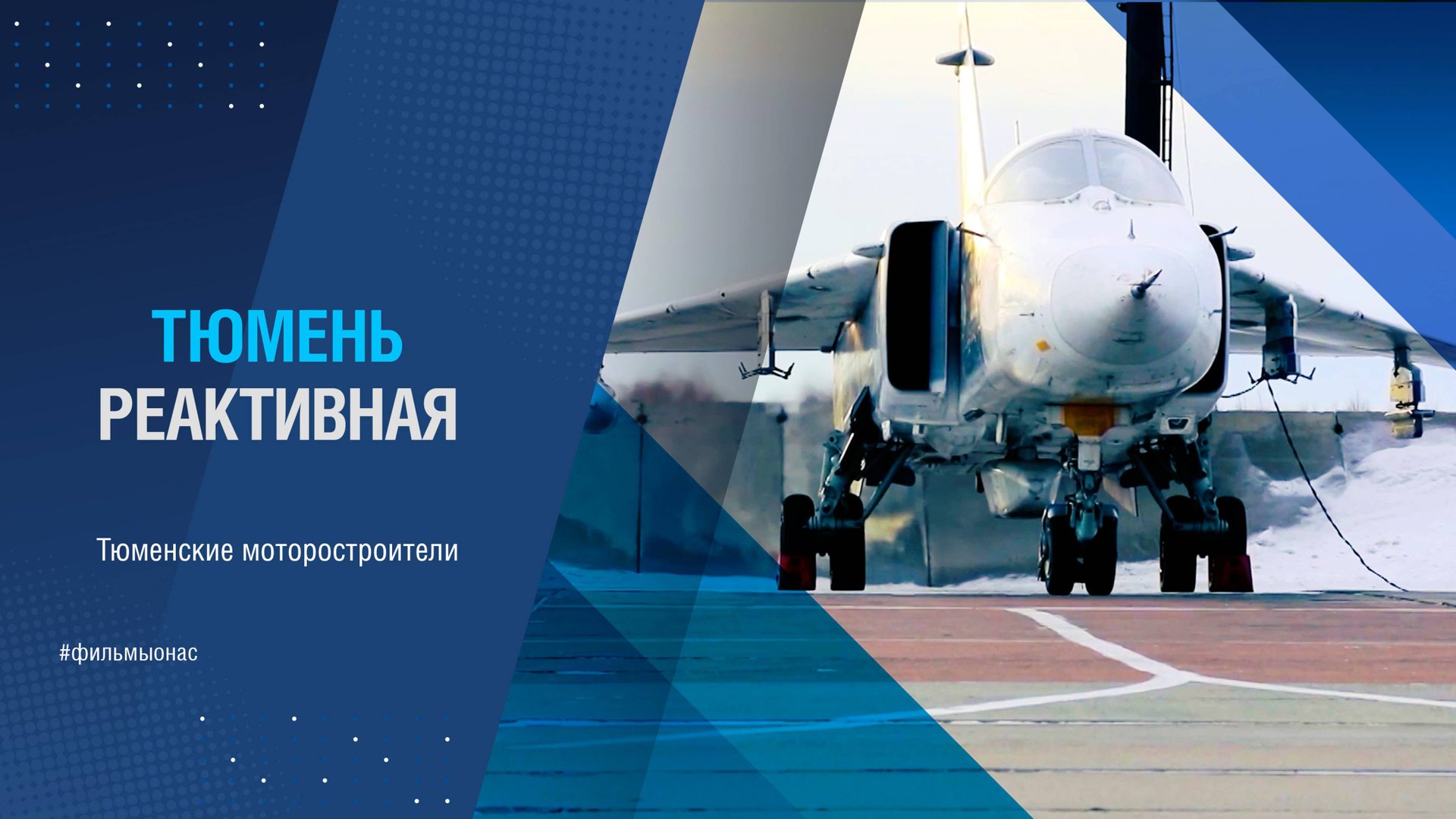 ФИЛЬМ «ТЮМЕНЬ РЕАКТИВНАЯ»