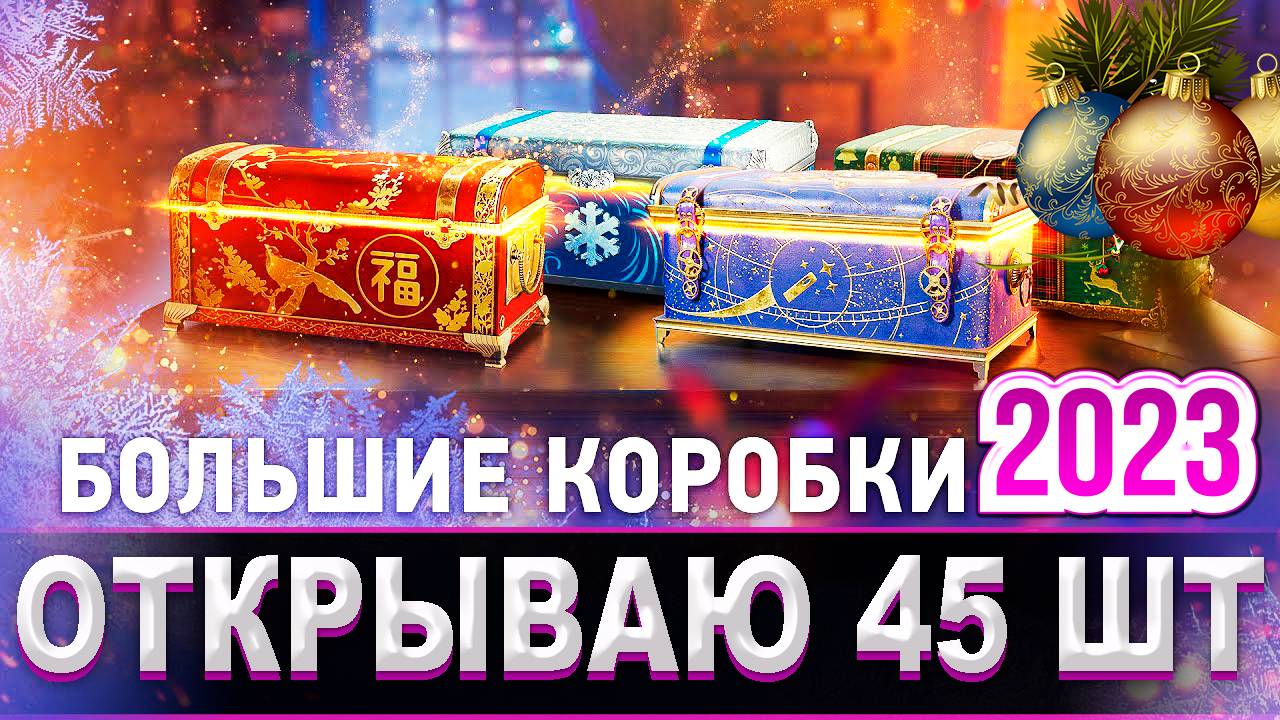 ОТКРЫВАЮ НОВОГОДНИЕ КОРОБКИ WOT [ 2023 ]