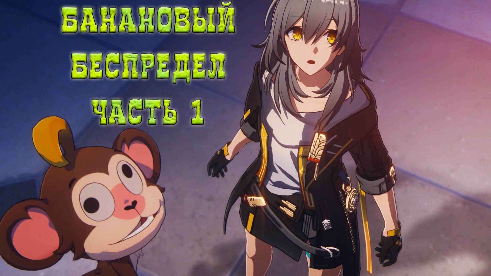 Honkai Star Rail  Банановый беспредел ,Битвы без ниндзя и жалости ч1
