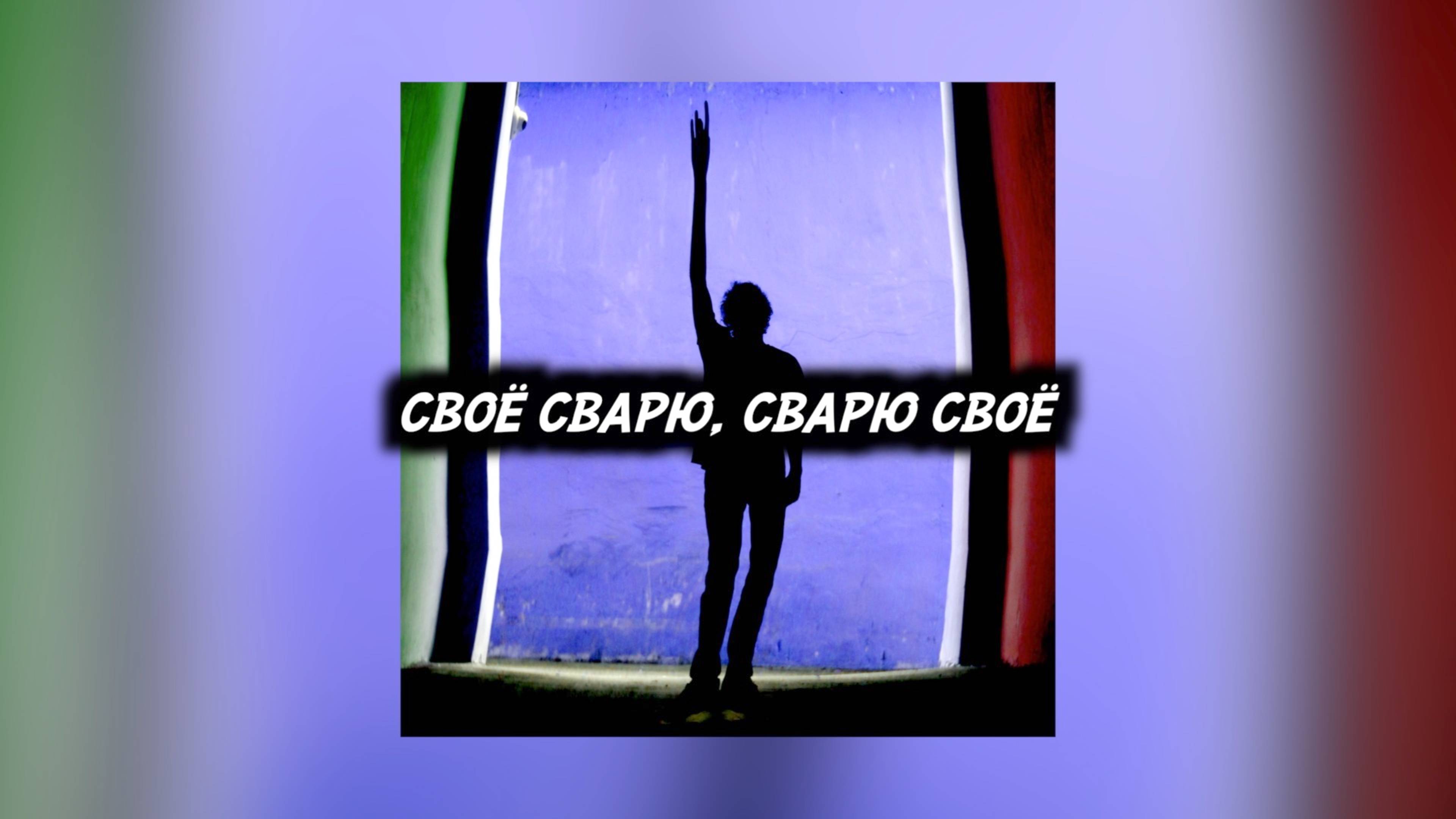 Anthony Very Virta - Своё сварю (при уч. ARDINAR) (Текст песни)