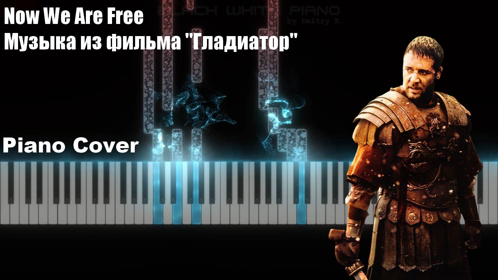 Hans Zimmer - Now We Are Free (Музыка из фильма "Гладиатор") (Piano version). Игра на пианино