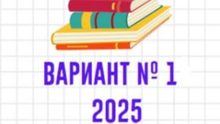 1 часть 1 варианта ЕГЭ по обществознанию 2025