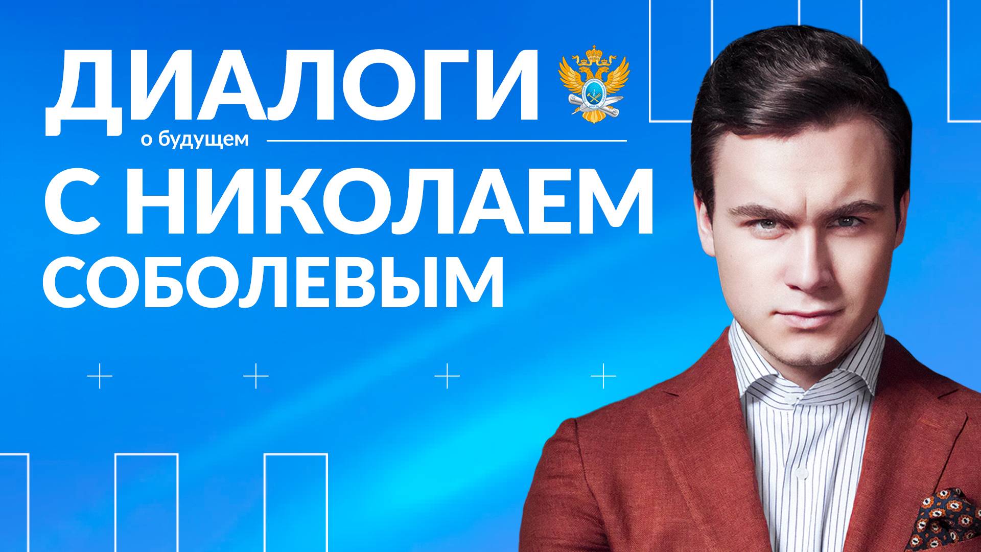 «Диалоги о будущем» с Николаем Соболевым