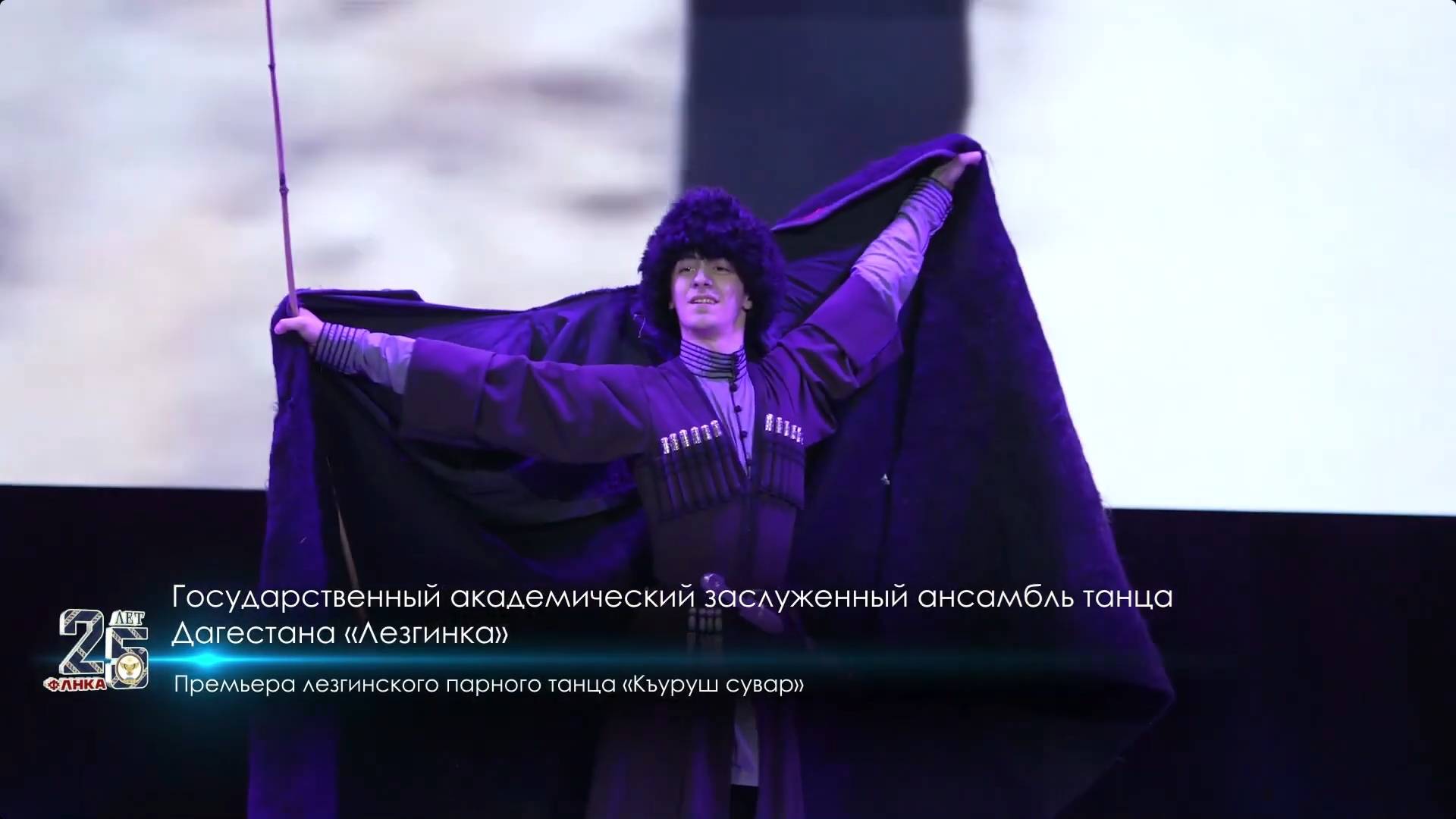 Ансамбль Лезгинка - танец "Къуруш сувар"