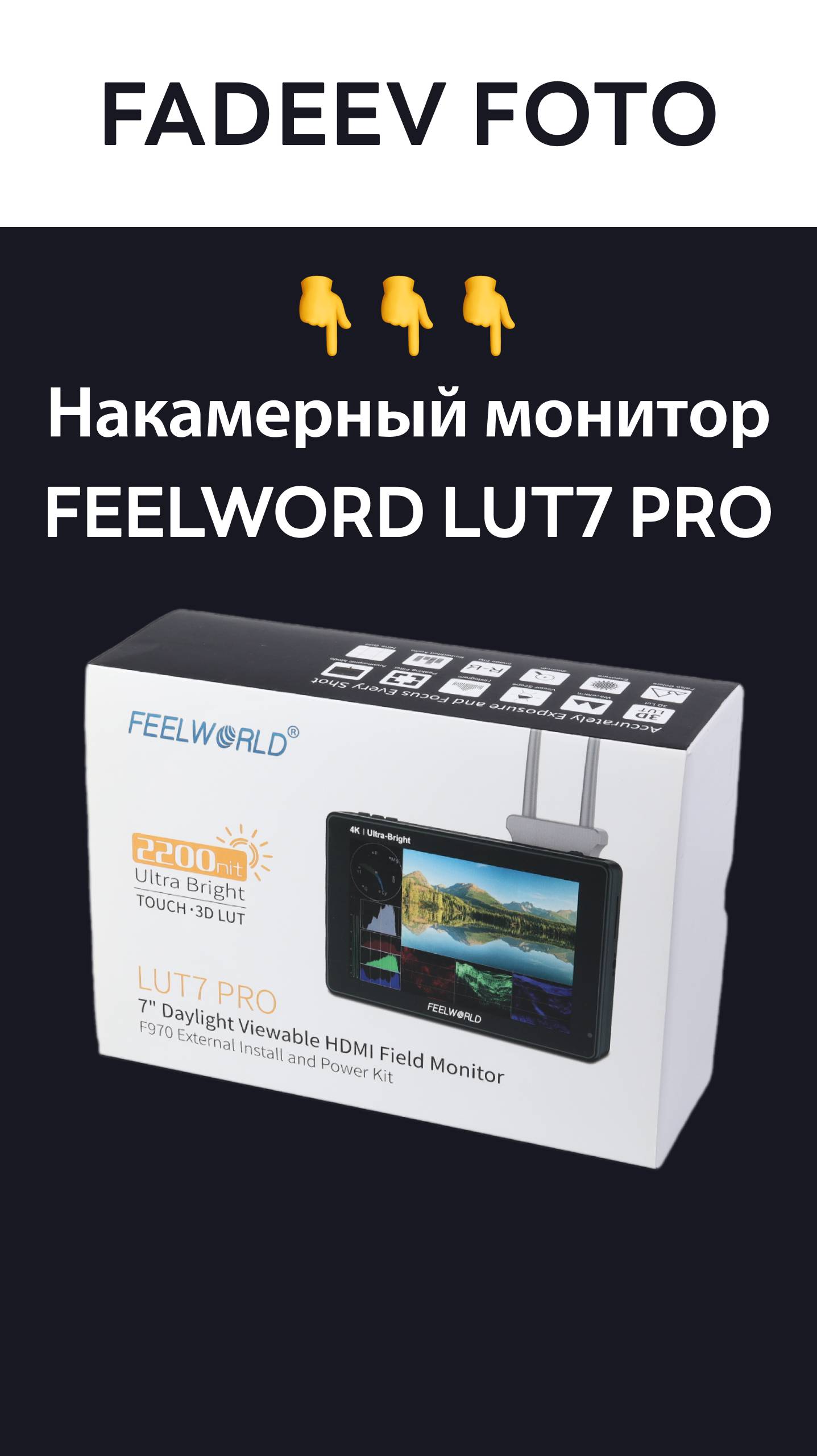 Накамерный монитор FEELWORLD LUT7 PRO