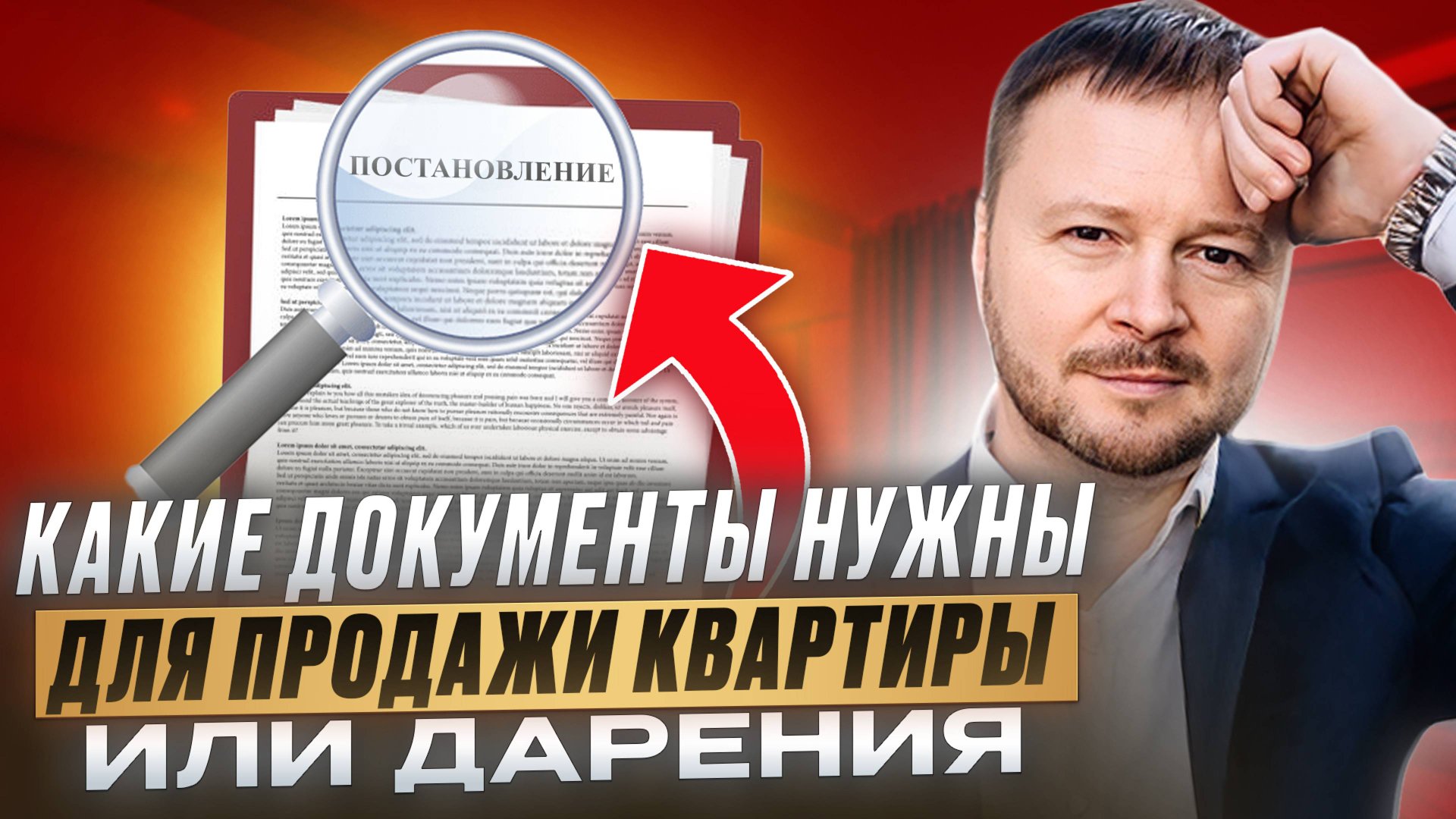 Какие документы нужны для продажи квартиры или дарения.