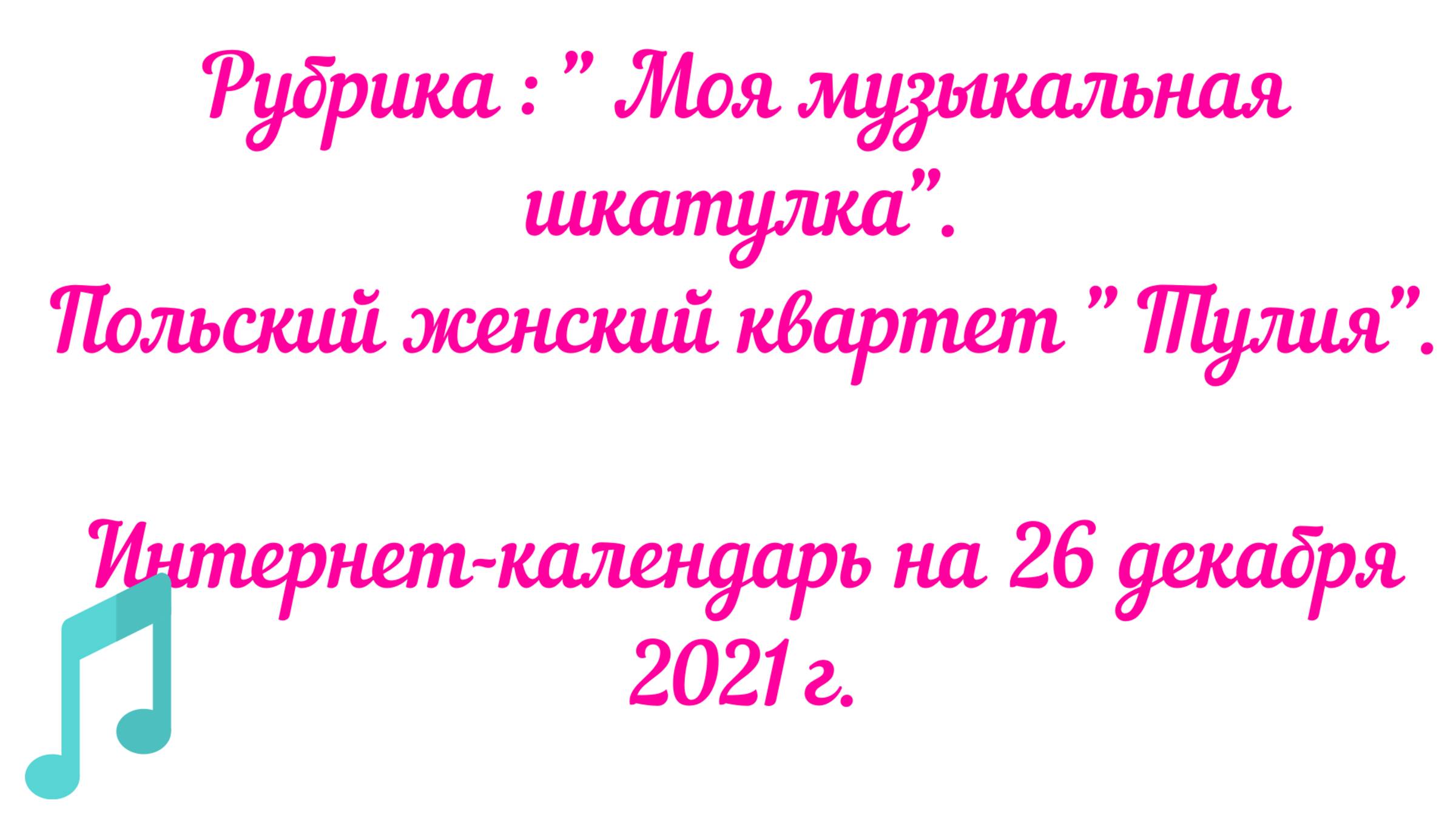Польский квартет Тулия. Как они поют!!!