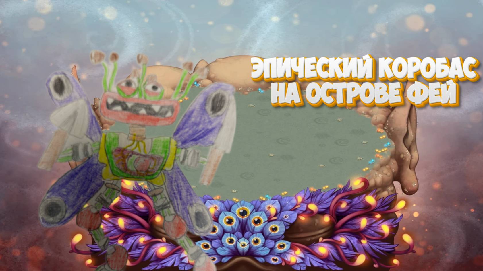 ЭПИЧЕСКИЙ КОРОБАС На острове Фей | Мой Фанатский Эпический Коробас