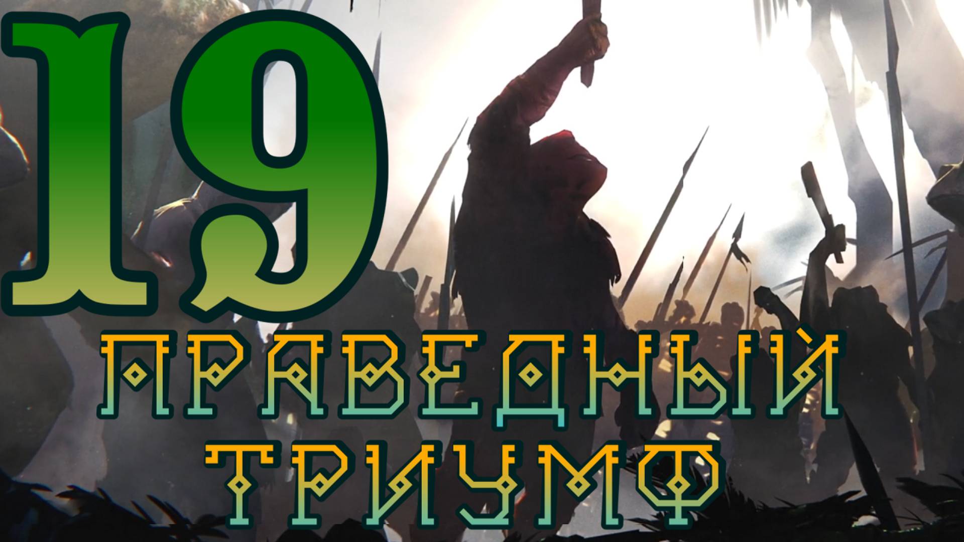 Songs of Conquest. #19 Праведный триумф