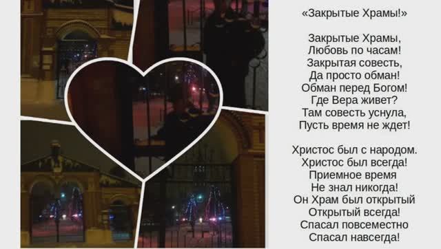 Закрытые Храмы...