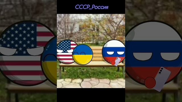 Ну вы поняли #рек#россия #украина #сша#флаги#кантриболз #страны#countryballs #russia#usa#ukraine#мем