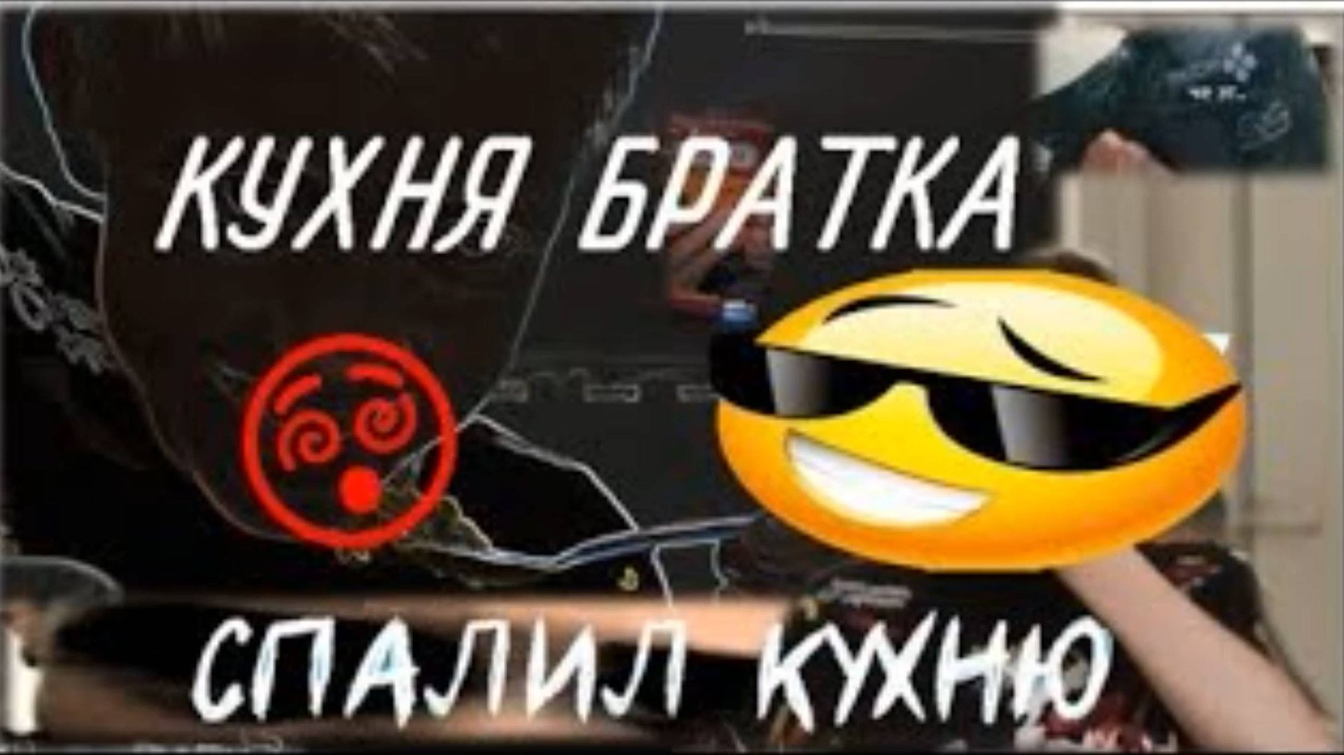 СПАЛИЛ КУХНЮ🔥🔥🔥 Кухня братка#1😎😎